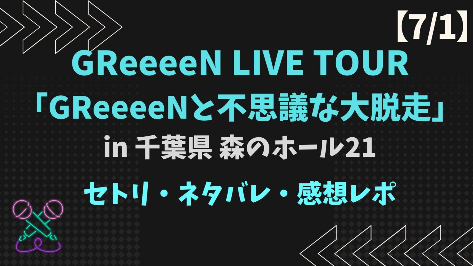 GReeeeNライブ2022セトリin千葉松戸｜ネタバレ感想レポ(7/2)｜うるおいplus